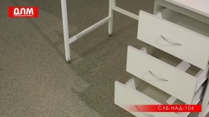 СТОЛ С НАДСТРОЙКОЙ ЛАБОРАТОРНЫЙ СЛБ-НД-104