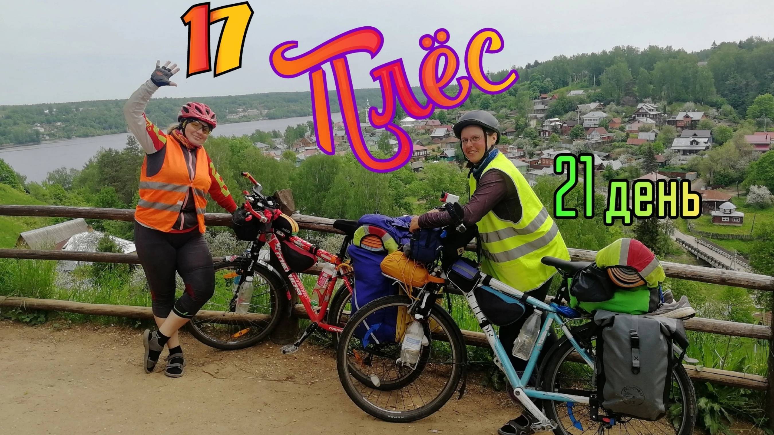 17🚴♀️. Плёс, Волга и город Фурманов. 2800км.Велотрип на Merida TFS 300.22 день.