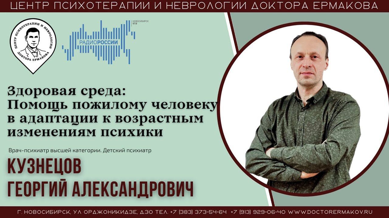 Эфир Радио России "Здоровая среда: Помощь в адаптации к возрастным изменениям психики" Кузнецов Г.А.