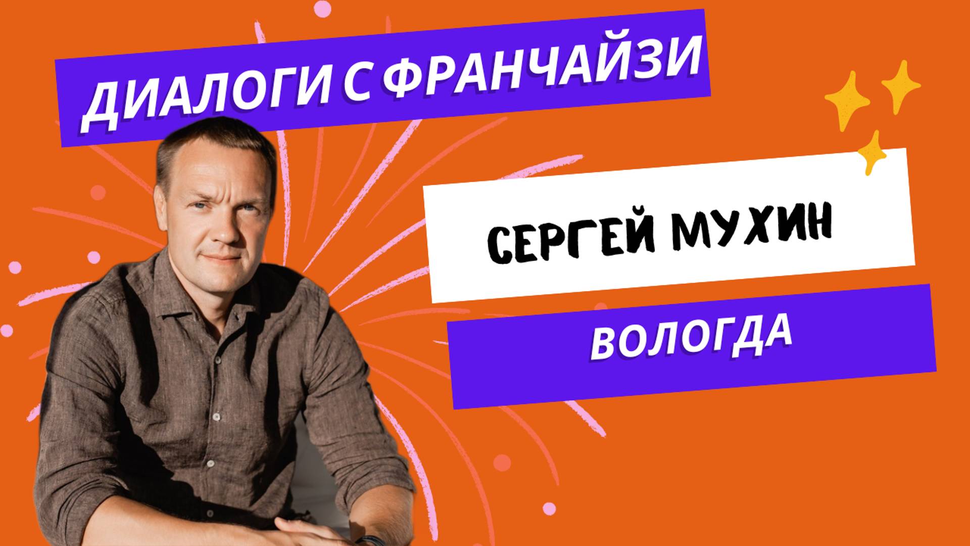 Диалоги с франчайзи Сергей из Вологды
