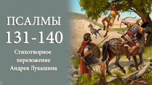 КНИГА ПСАЛТИРЬ. Псалом 131 - 140. Стихотворное переложение А. Лукашина - читает Руслан Долгополов.