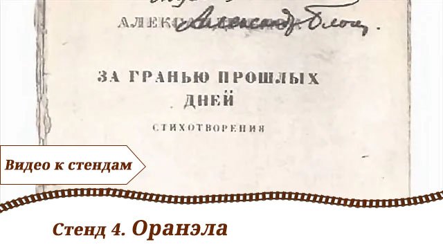 Музей Оранэлы | Стенд 4. Оранэла