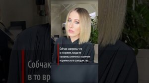 «Надо уберечь себя»: Собчак призналась, что получила гражданство Израиля