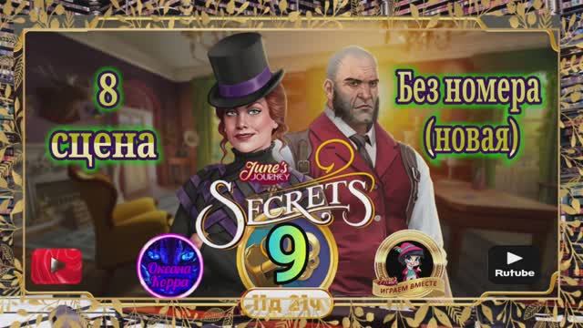 Тайная комната 9,сцена 8(новая) June's journey.