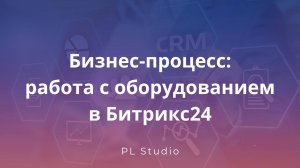 Бизнес-процесс работа с оборудованием в Битрикс24