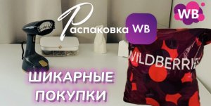 Получила интересные товары для дома 🏠 Wildberries распаковка