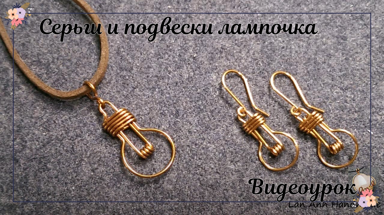 Серьги и подвески лампочка — медные украшения ручной работы