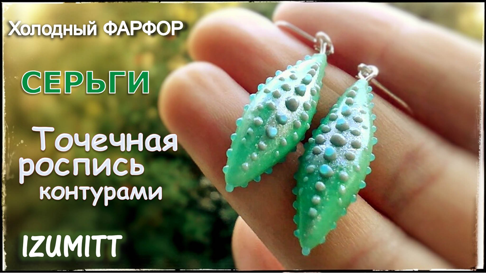 ТОЧЕЧНАЯ роспись контурами . СЕРЬГИ из холодного фарфора.