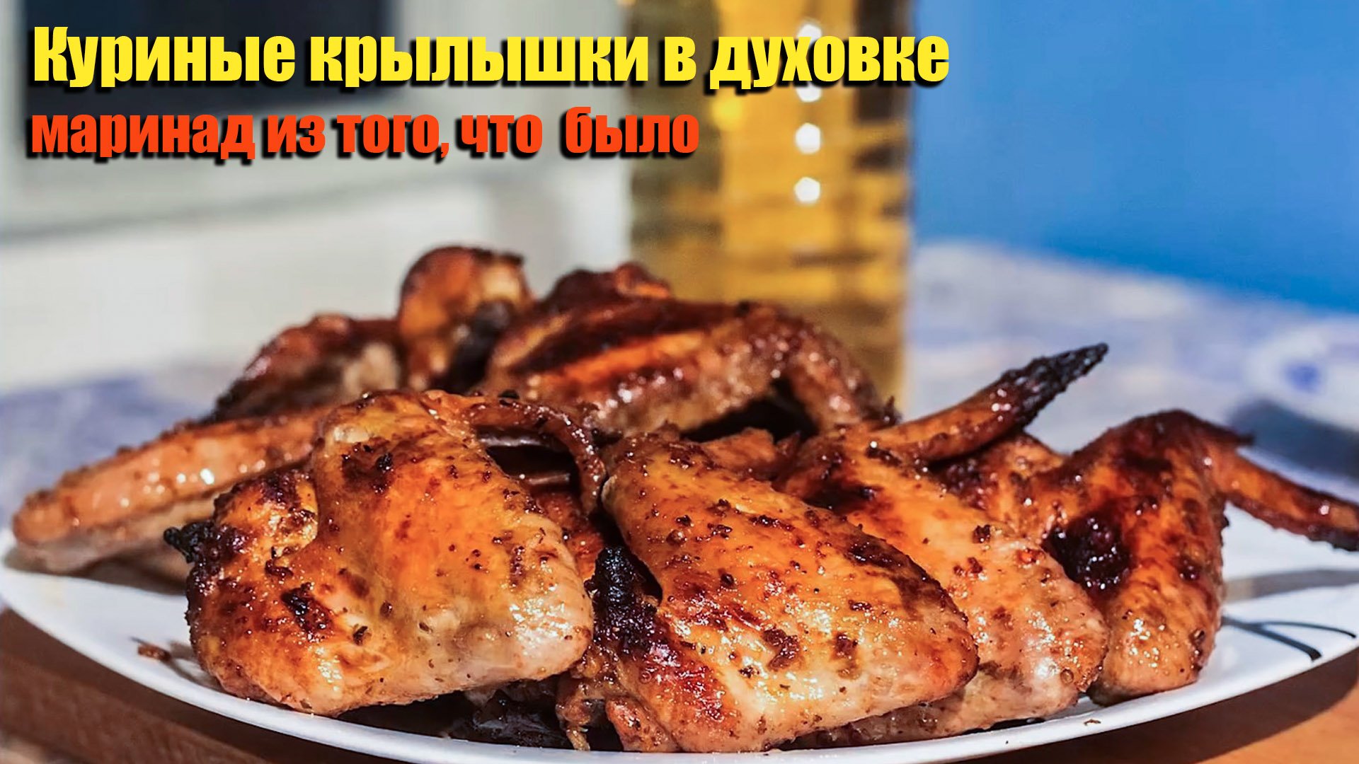 Готовим острые куриные крылышки