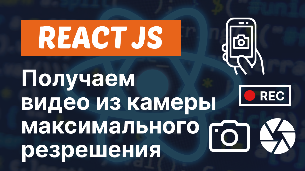 Как получить высокое разрешение видео и фото из камеры в React