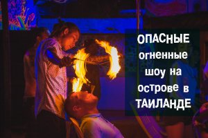 Огненное шоу в Таиланде