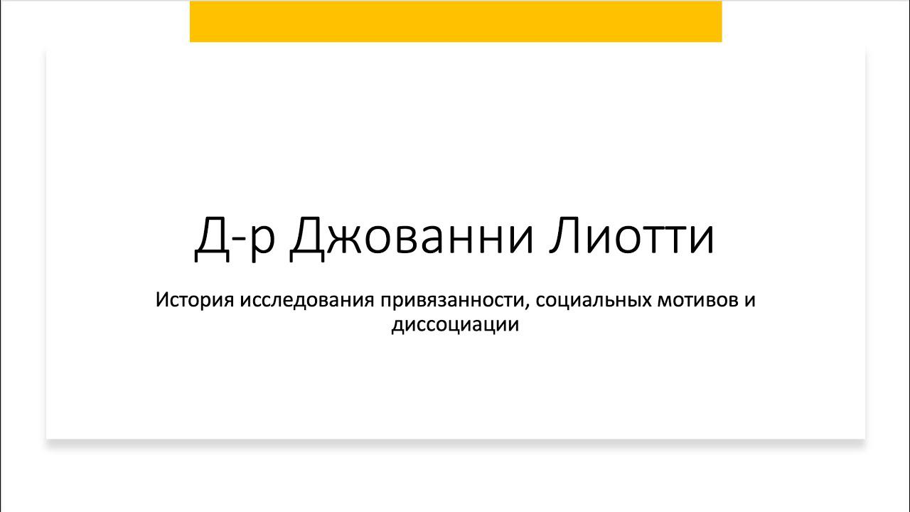 Джованни Лиотти, Дезорганизованная Привязанность и Социальные Мотивы.