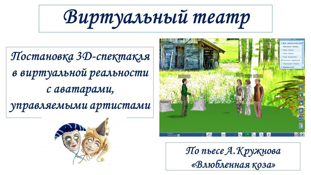 Виртуальный театр. Спектакль "Влюблённая коза"
