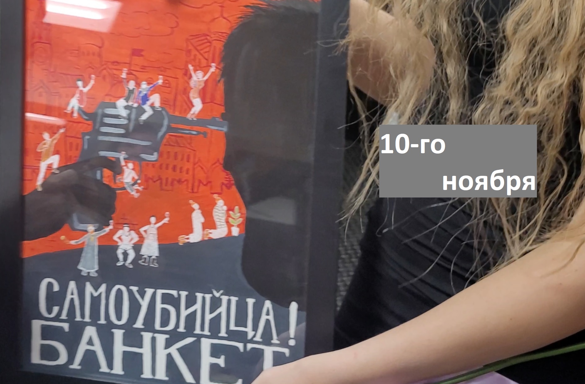 "Самоубийца! Банкет" Премьера спектакля. Режиссёр Екатерина Дубакина