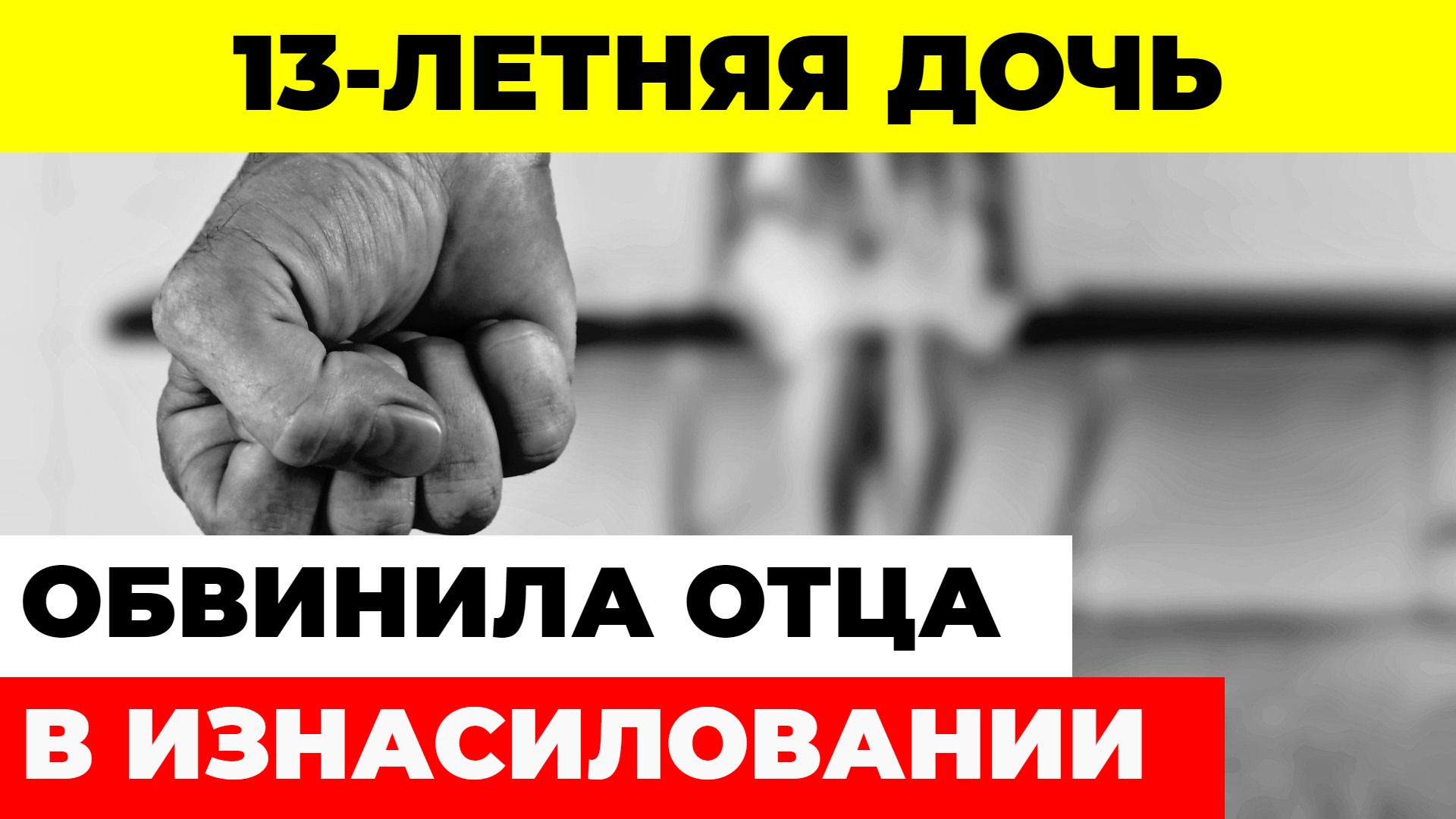 Россиянин, обвиненный 13-летней дочерью в изнасиловании, открыл стрельбу по полицейским