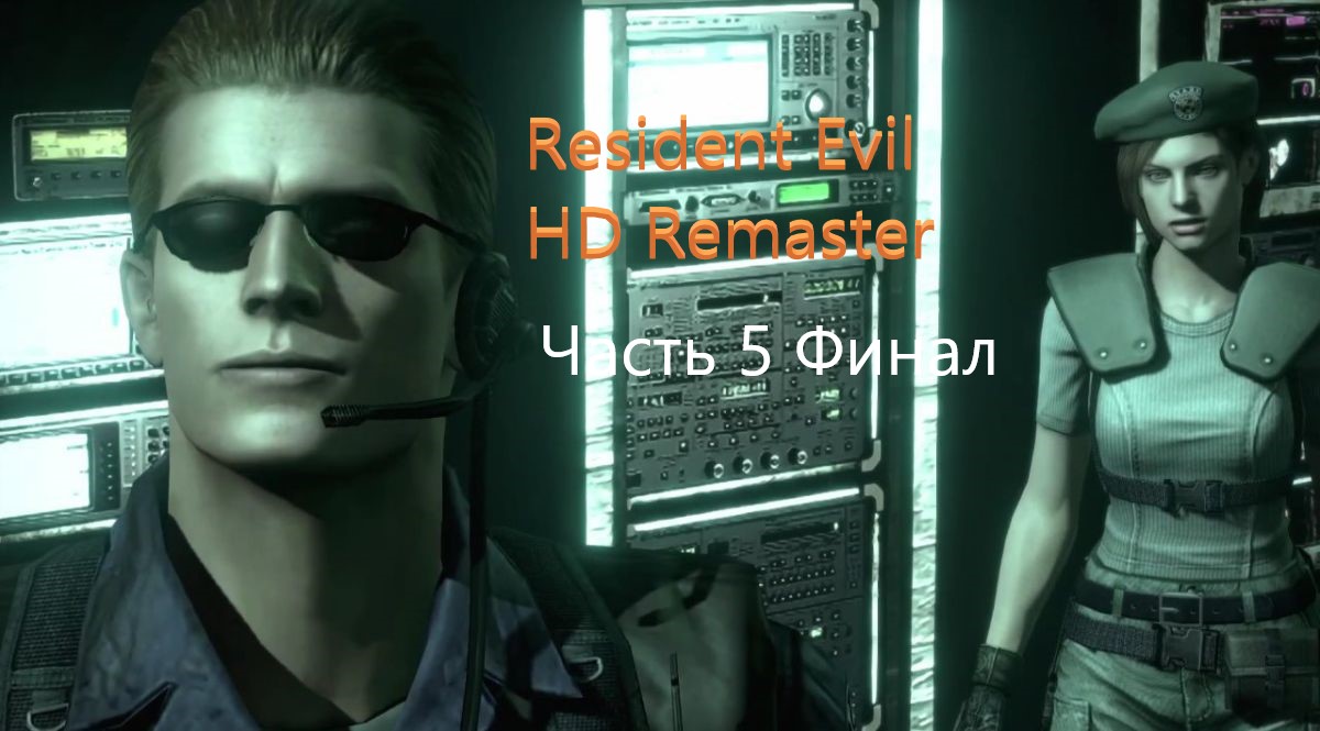Resident Evil 1 HD Remaster#5 Финал