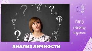 Общий анализ личности