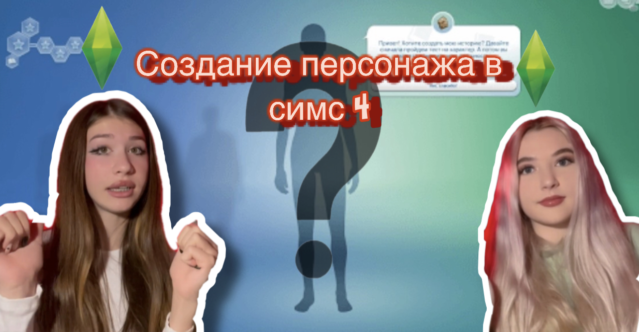 Играем в Симс 4