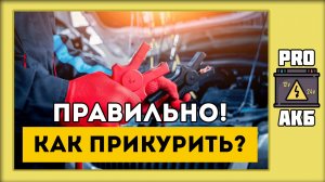 Как правильно прикурить автомобиль?