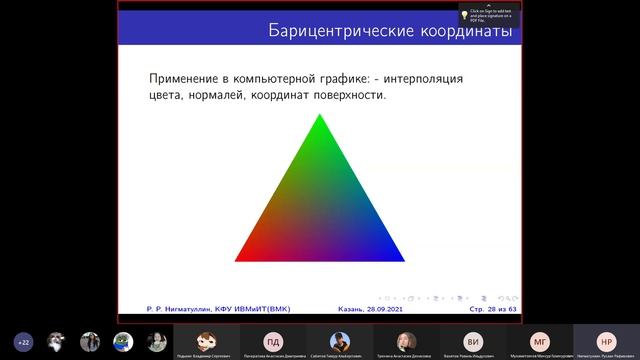 Видео 2. Барицентрические координаты, проективные координаты
