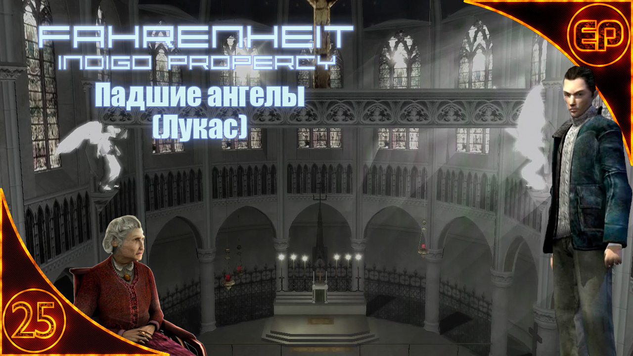 Fahrenheit Indigo Prophecy. 25 - Падшие ангелы (Лукас)