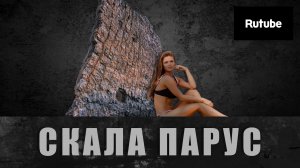 Чудо природы скала Парус в Геленджике.