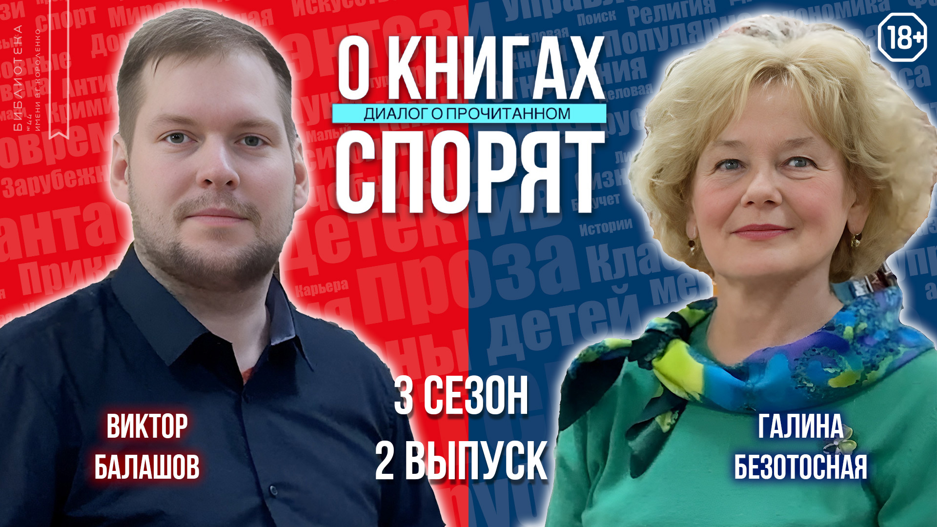 Современный детектив: Тана Френч и Ю Несбё / О книгах спорят. Диалог о прочитанном (18+)
