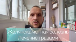 ЖЕЛЧНОКАМЕННАЯ БОЛЕЗНЬ ЛЕЧЕНИЕ ТРАВАМИ