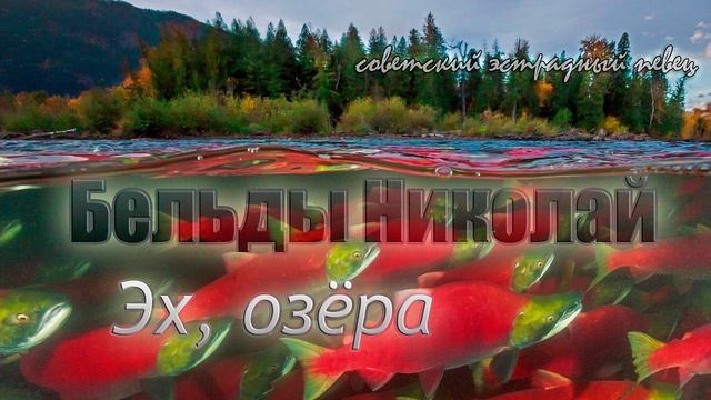 Эх, озёра - Николай Бельды ?