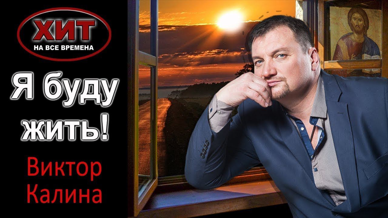 Хит на все времена! Я буду жить!-(2024 год-2025. )