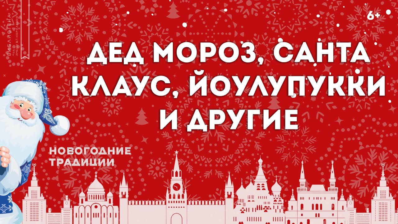 Дед Мороз, Санта Клаус, Йоулупукки и другие. Новогодние традиции (6+)