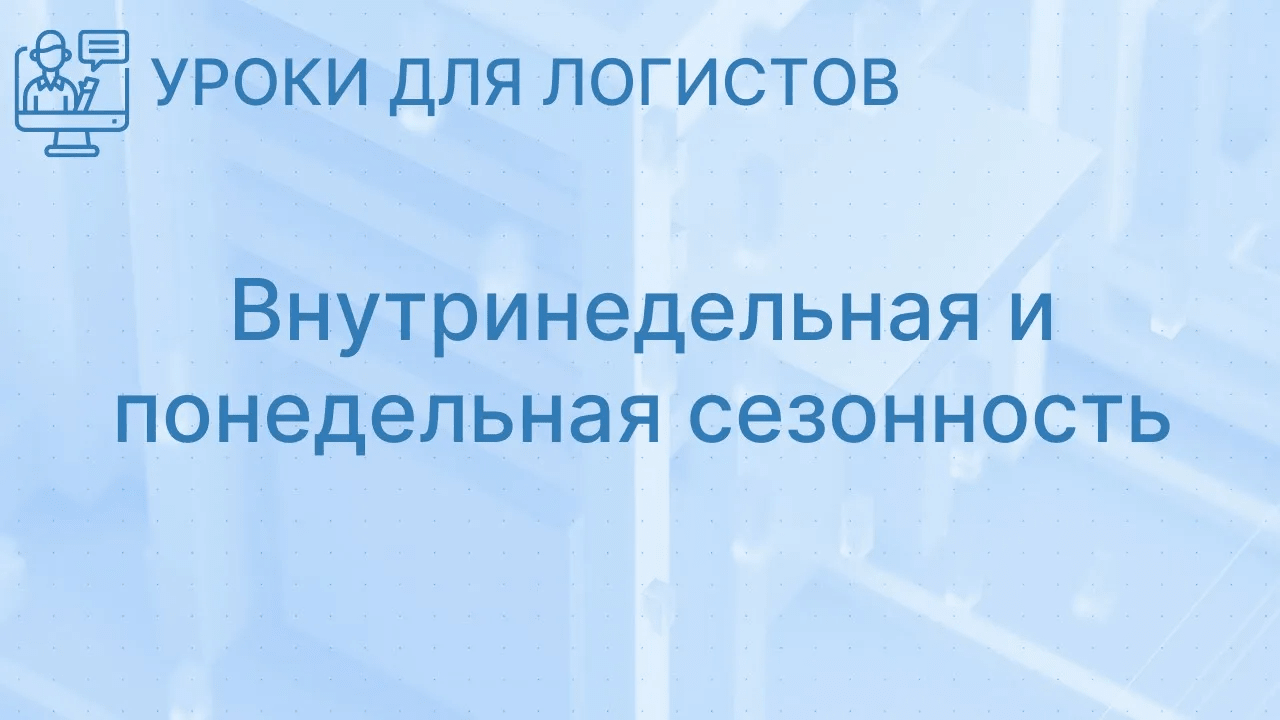 Внутринедельная и понедельная сезонность