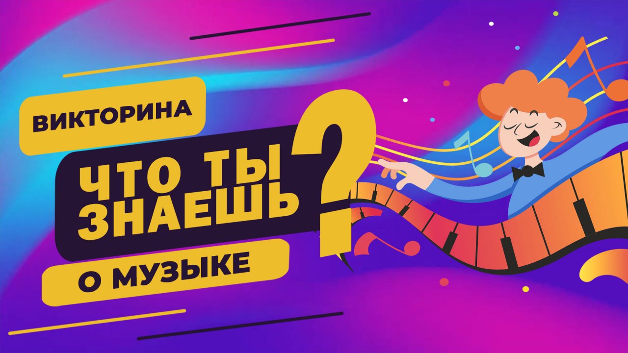Музыкальная викторина "Что ты знаешь о музыке?"