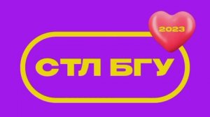 Студенческий лидер БГУ – 2023