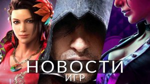 Новости игр! Assassin's Creed, Saints Row 5, Tekken 8, Fortnite, Marvel's Spider-Man 2, Avatar