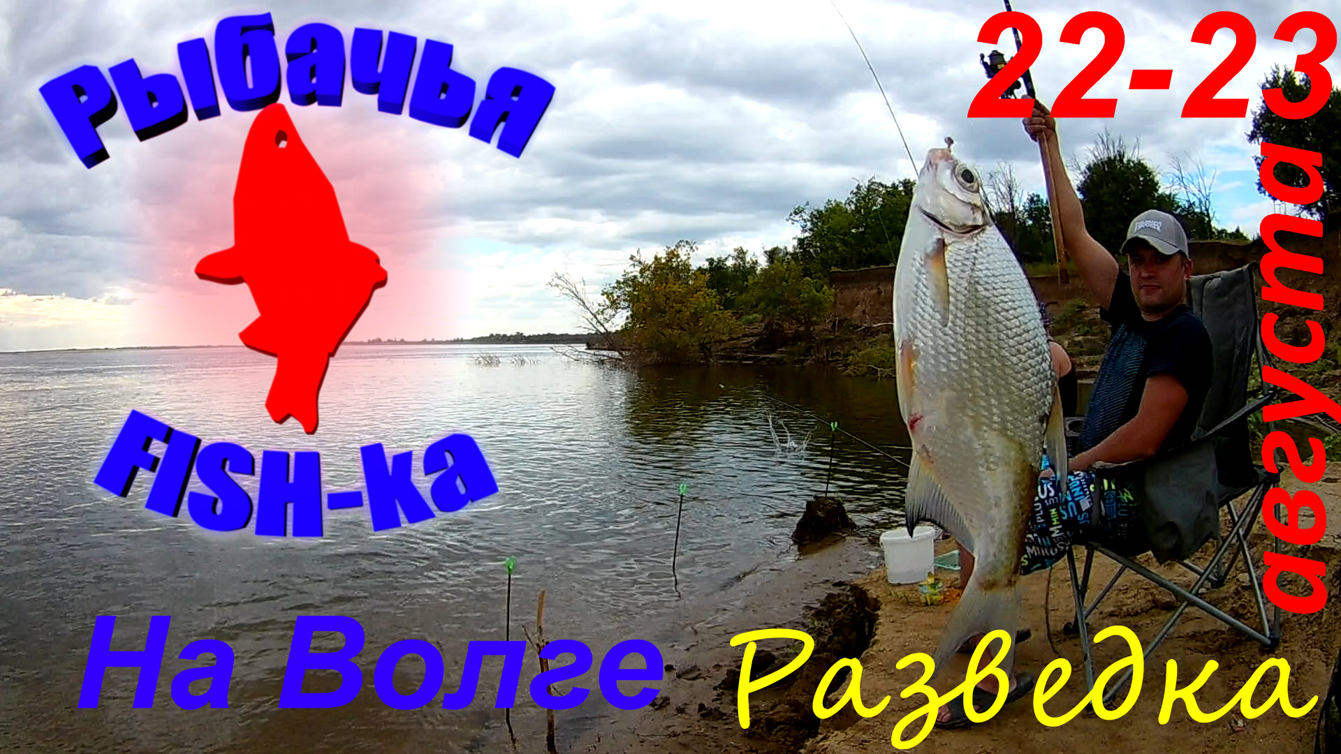 Рыбалка с разведкой на реке Волга!