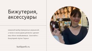 ? Дополните ваш уникальный образ с бижутерией и аксессуарами для волос из магазинов «Бутик Парик»!