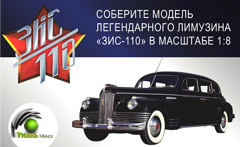 Сборная модель ЗИС - 110 DeAgostini масштаб 1:8.