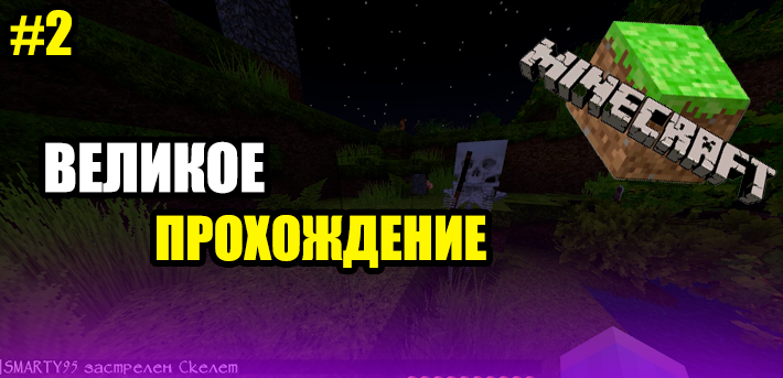 ВЕЛИКОЕ ВЫЖИВАНИЕ В МАЙНКРАФТ!!! |MuXyuL|Quazar| #2