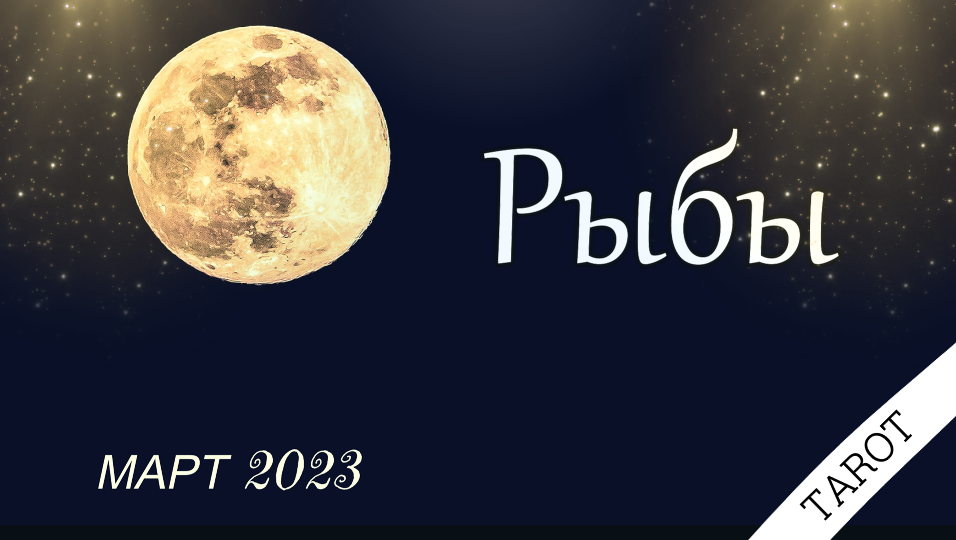 РЫБЫ ♓ ТАРО ПРОГНОЗ на Март 2023 от Natali Bakidi  ? УДИВИТЕЛЬНЫЙ ШАНС – НЕ УПУСТИ‼️