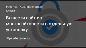 #битрикс  Вынести сайт из многосайтовости в отдельную установку