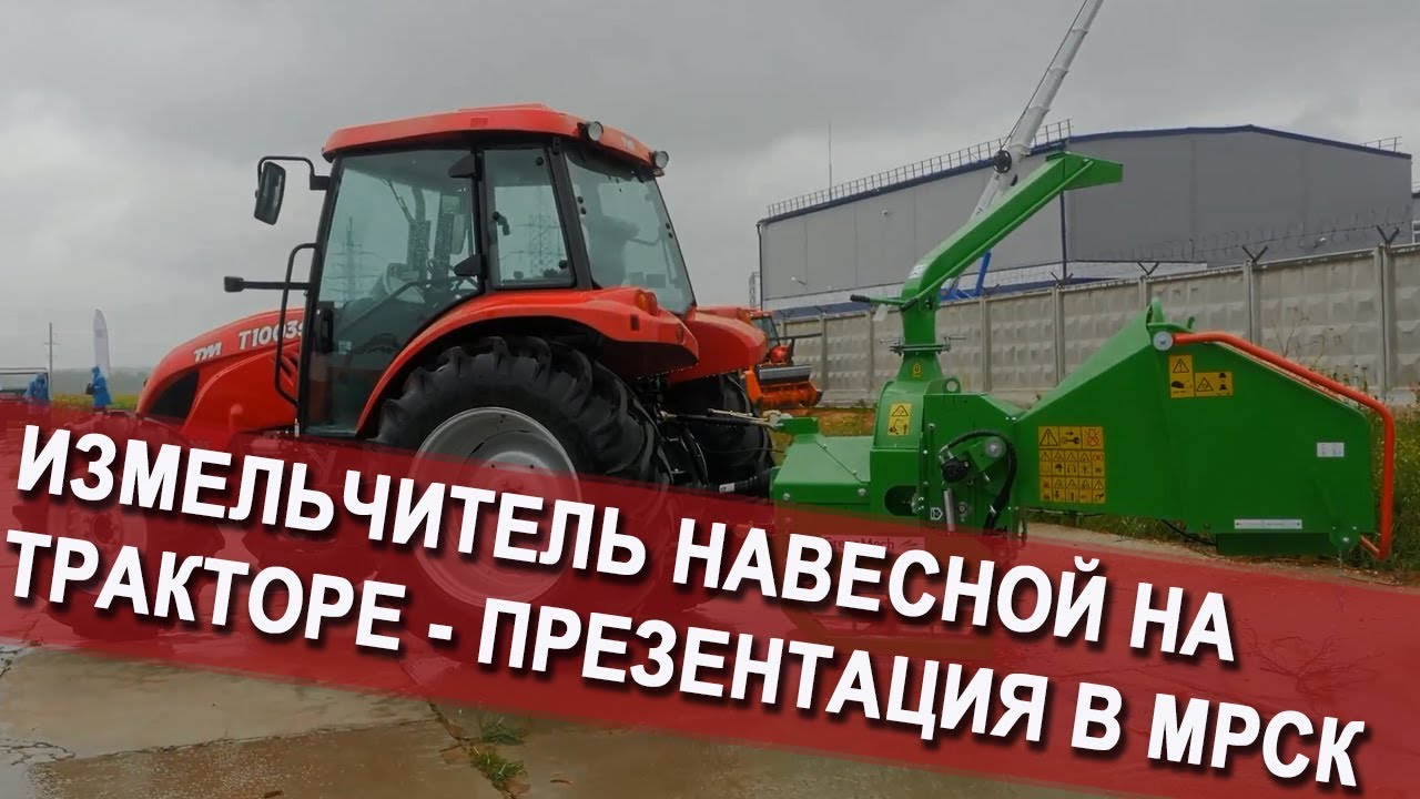 Измельчитель навесной на тракторе - презентация в МРСК
