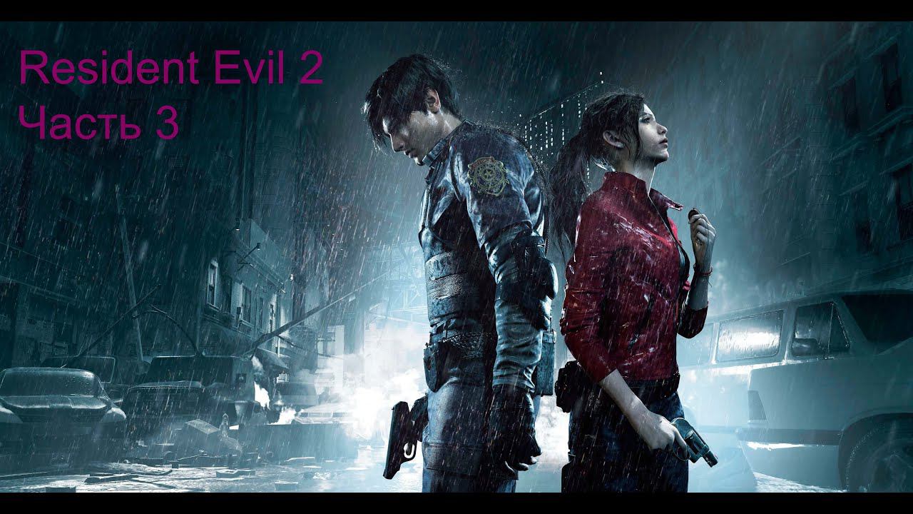 Resident Evil 2 часть 3