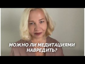 МОЖНО ЛИ МЕДИТАЦИЯМИ НАВРЕДИТЬ?