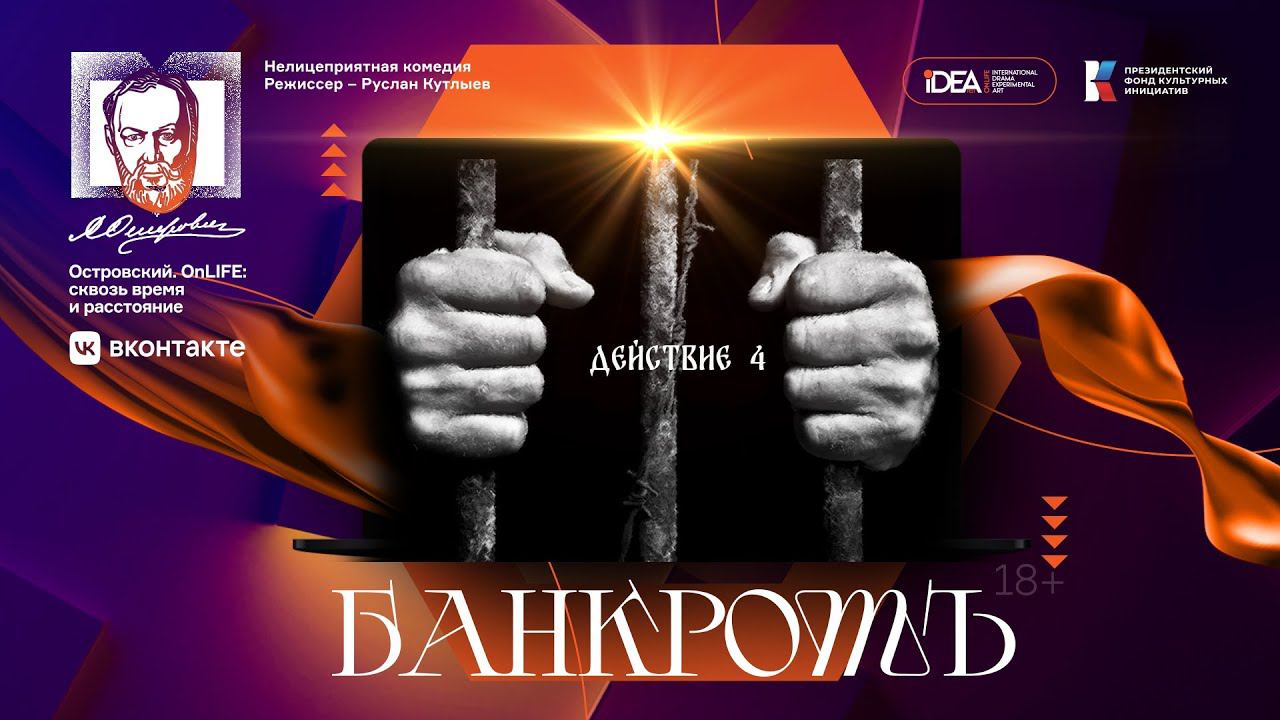 ONLiFE спектакль «БАНКРОТ» действие 4