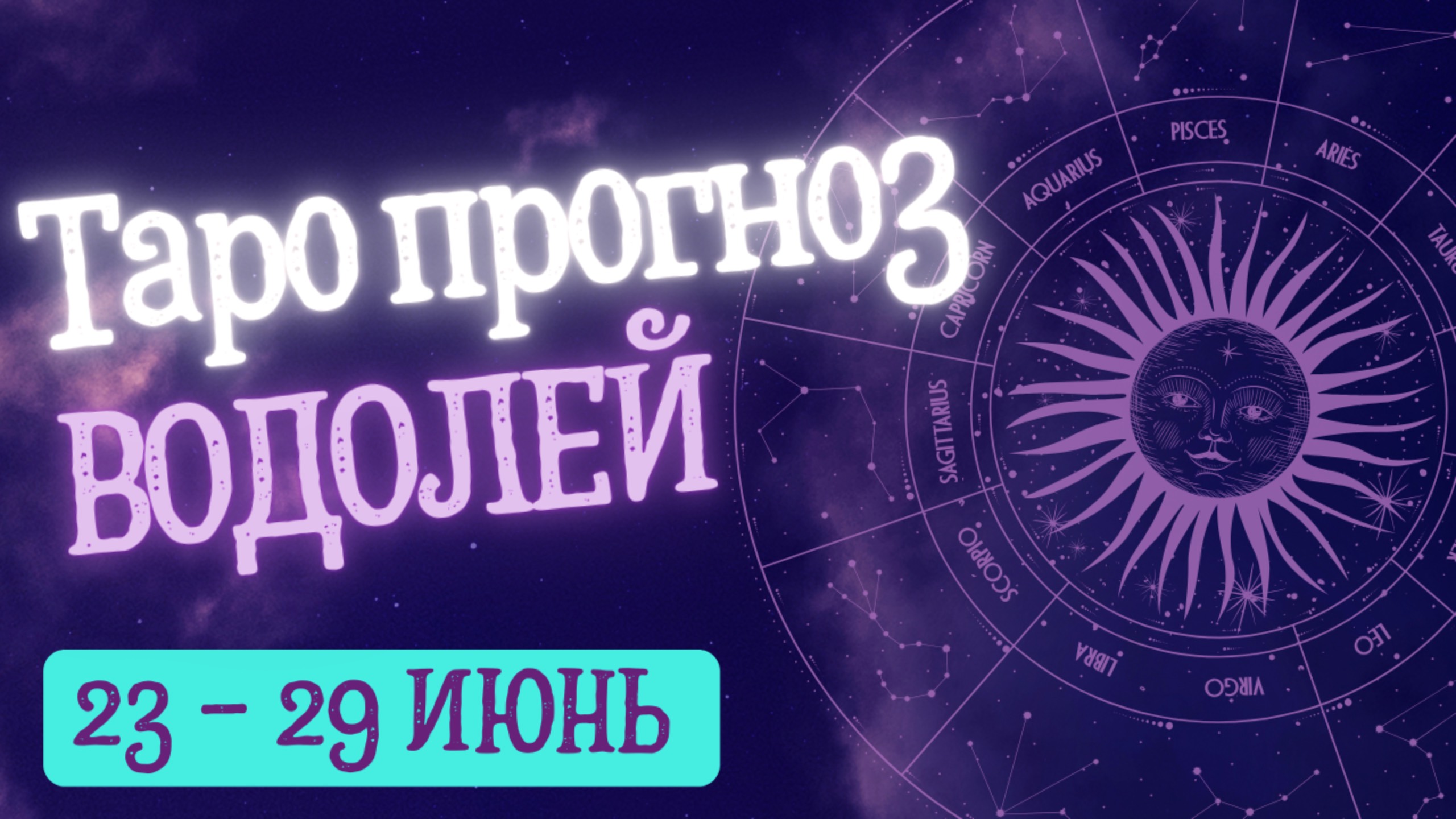 ВОДОЛЕЙ ♒️ ТАРО ПРОГНОЗ НА НЕДЕЛЮ С 24 ПО 30 ИЮНЯ 2024
