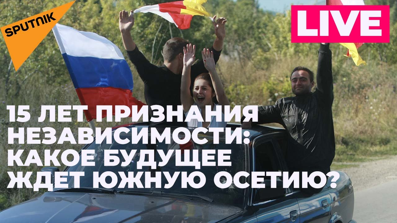 Как изменилась Южная Осетия за 15 лет с даты признания ее независимости Россией?