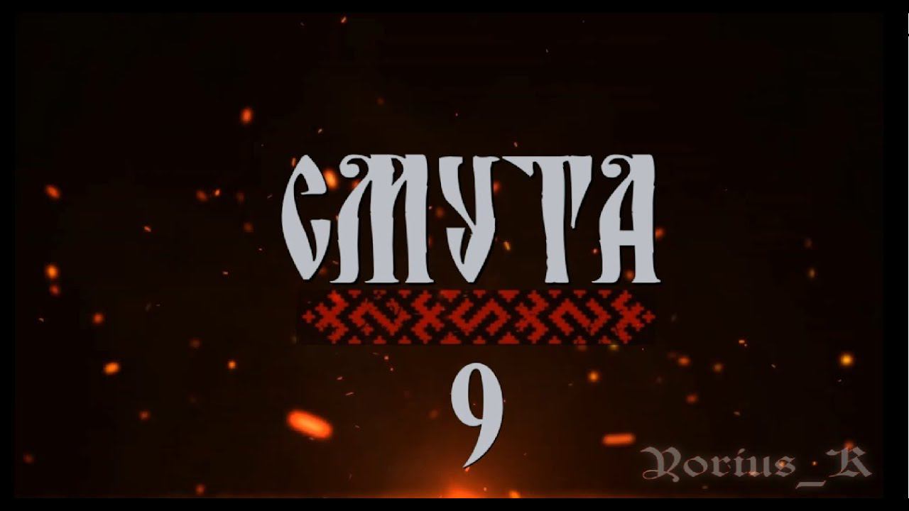 СМУТА (ИГРОФИЛЬМ) 9 часть