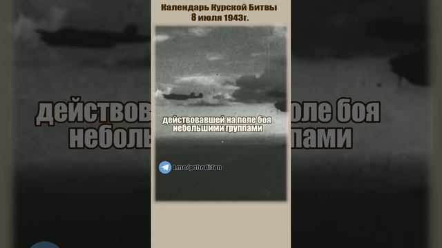 Календарь Курской битвы|июль 1943года. #великаяотечественная #курскаябитва  #историяКалендарь Календ