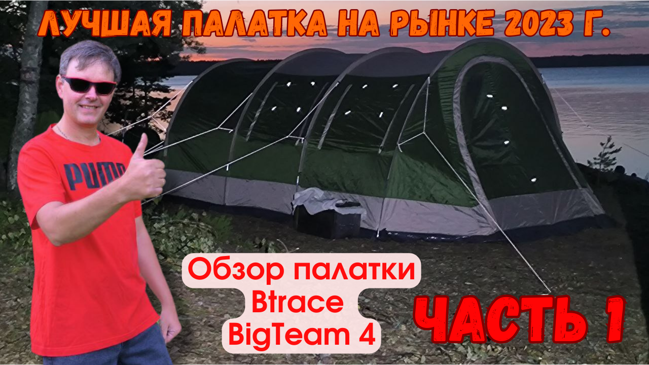 Обзор палатки Btrace BigTeam4 Часть1 – смотреть онлайн видео от KitPro в хорошем качестве и ...